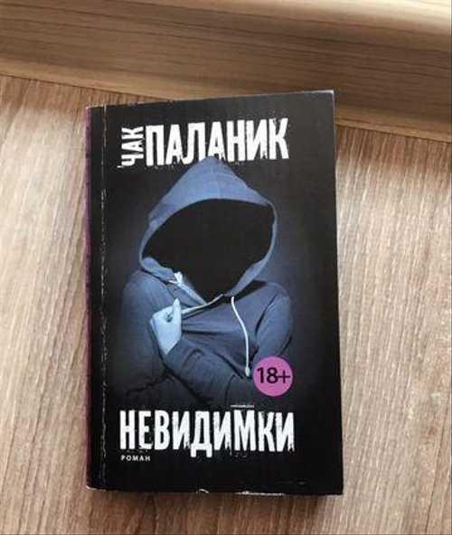 Чак Паланик. Невидимки. Невидимки Чак Паланик фильм. Невидимки Чак Паланик книга. Чак Паланик невидимки арт.