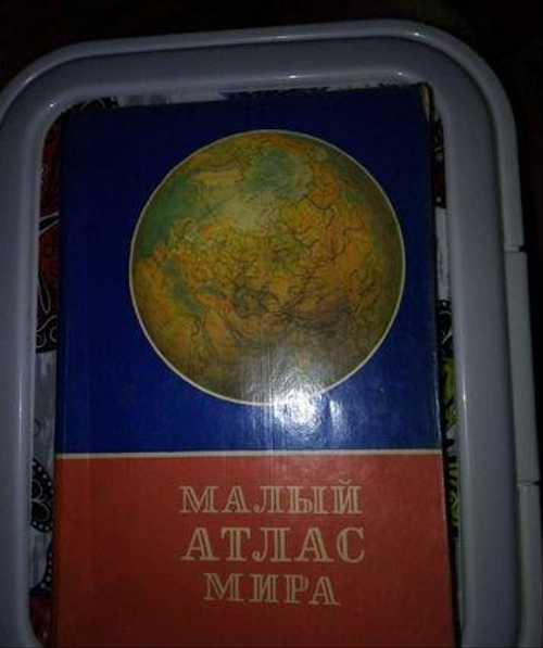 Атлас мал. Малый атлас СССР 1979. Атлас СССР 1981.