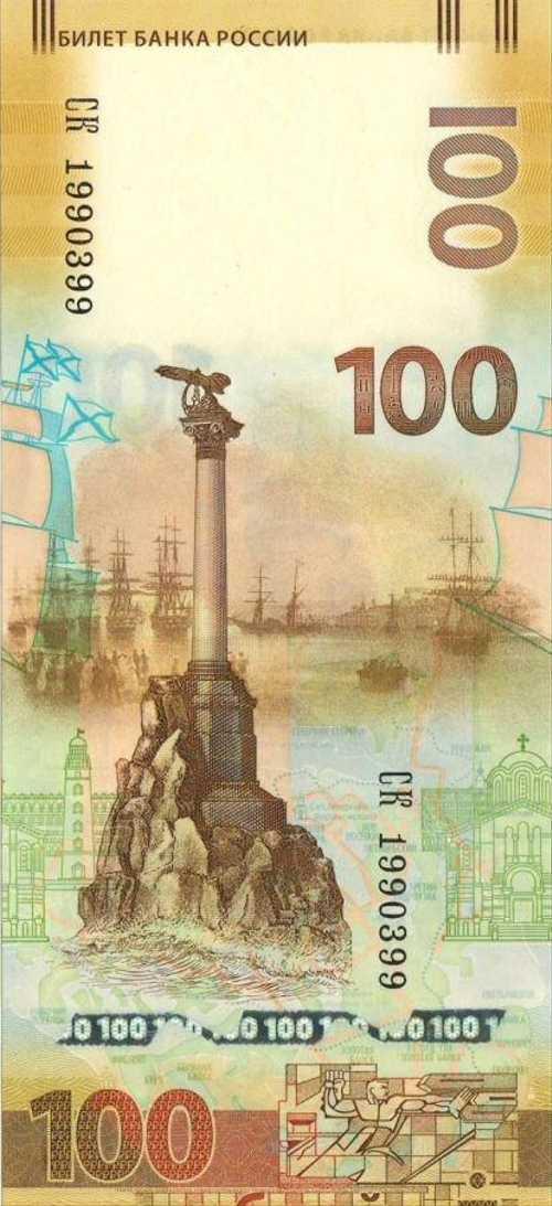 100 руб. крым