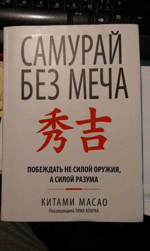 Книга "Самурай без меча" Китами Масао б/у