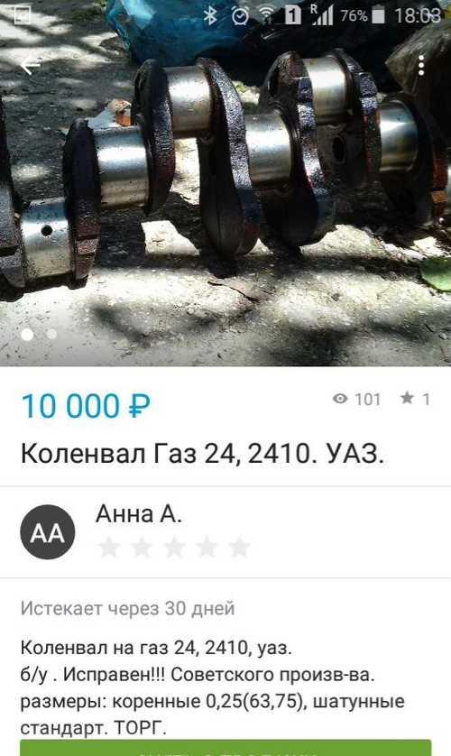 Коленвал на газ 24, 2410, УАЗ