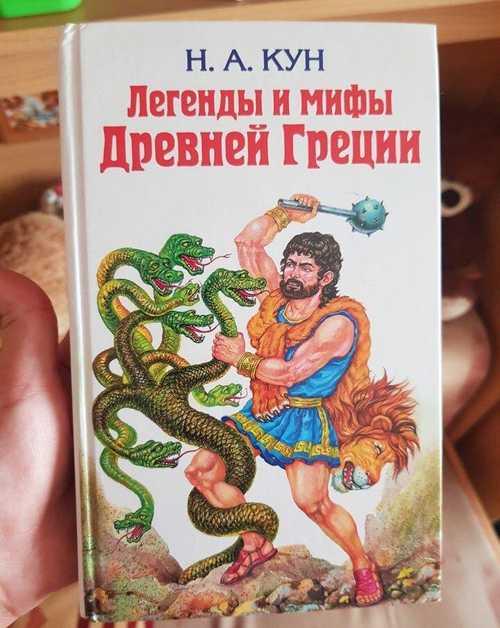 Н кун мифы древней греции. Мифы древней Греции мир легенд книга. Легенды и мифы древней Греции кун.