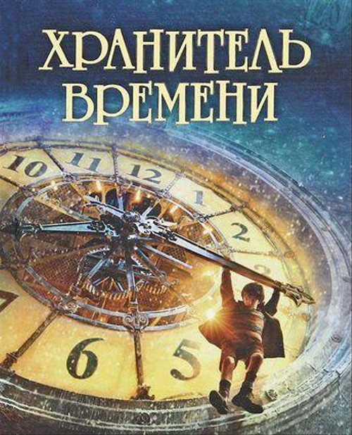 Брайан Селзник «Хранитель времени»