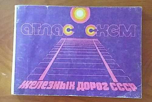 Атлас железных дорог 1982