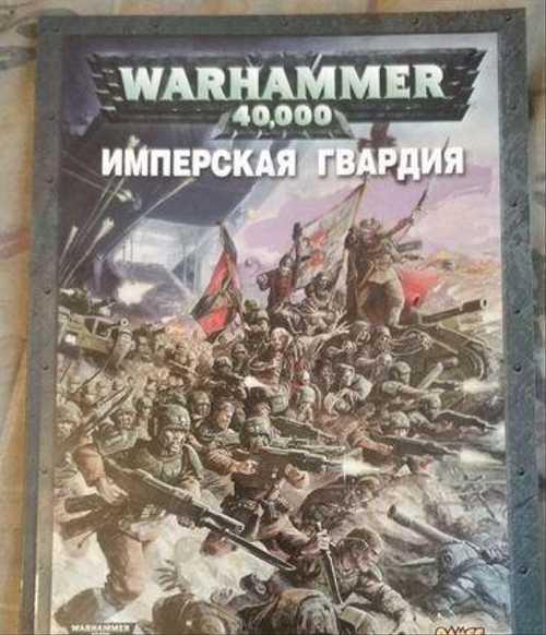 Warhammer 40.000 Кодекс Имперская гвардия Рус