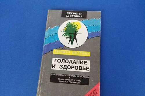 Голодание и здоровье / Г.Шелтон / 1996г / Москва