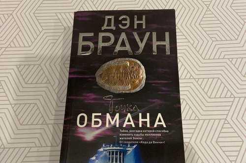 Точка обмана браун аудиокнига