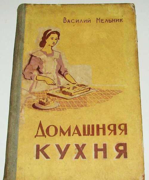 Мельник В.М. Домашняя кухня. 1960