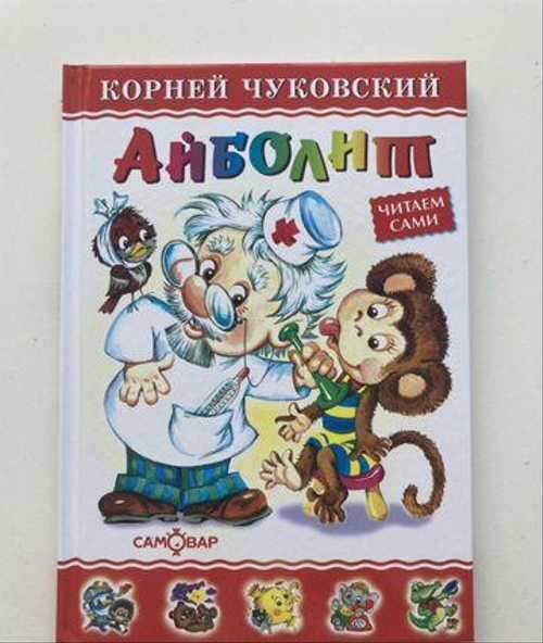 Книга «Айболит» К.Чуковский
