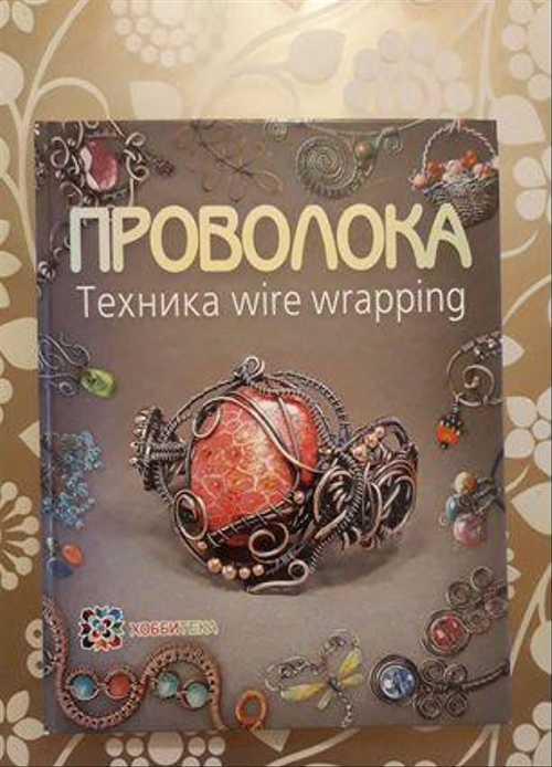 Книга "Проволока. Техника wire wrapping"