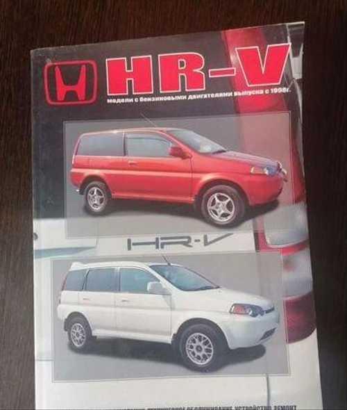 Книга по ремонту honda HR-V