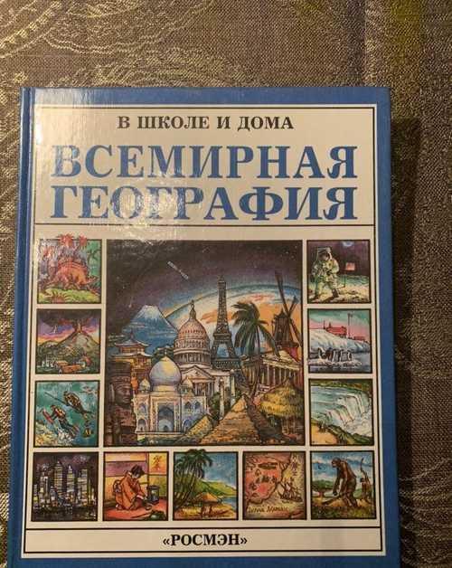 Всемирная география книга