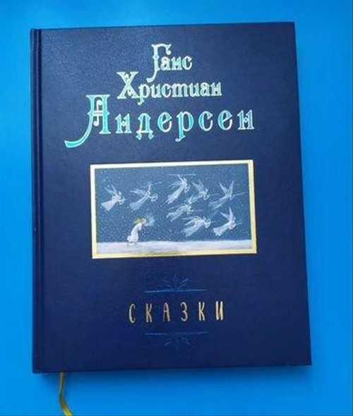 Сказки Андерсен Новая книга