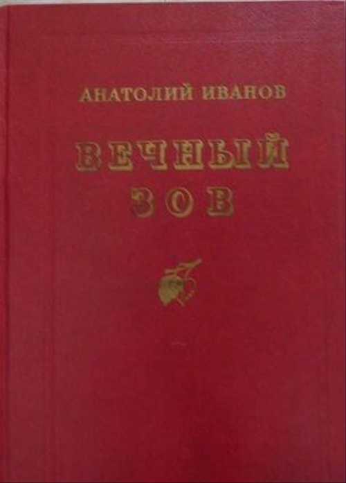 Книга "Вечный зов" Анатолия Иванова