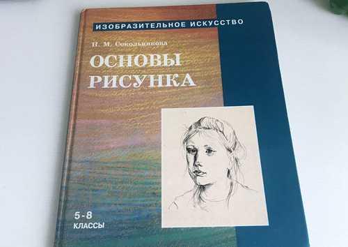 Книга основы рисунка н.м. сокольникова 5-8класс