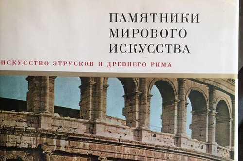 Искусство этрусков и древнего Рима