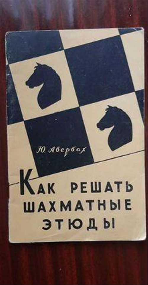 Книга: "Как решать шахматный этюды" Ю. Авербах