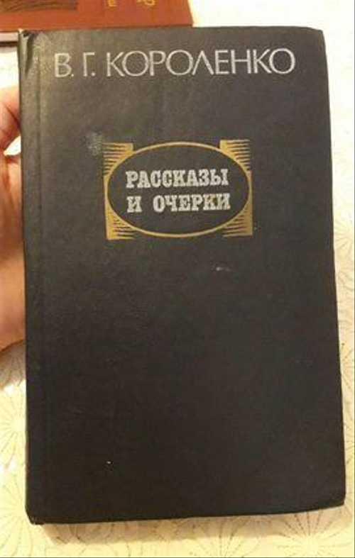 В.г. короленко рассказы и очерки