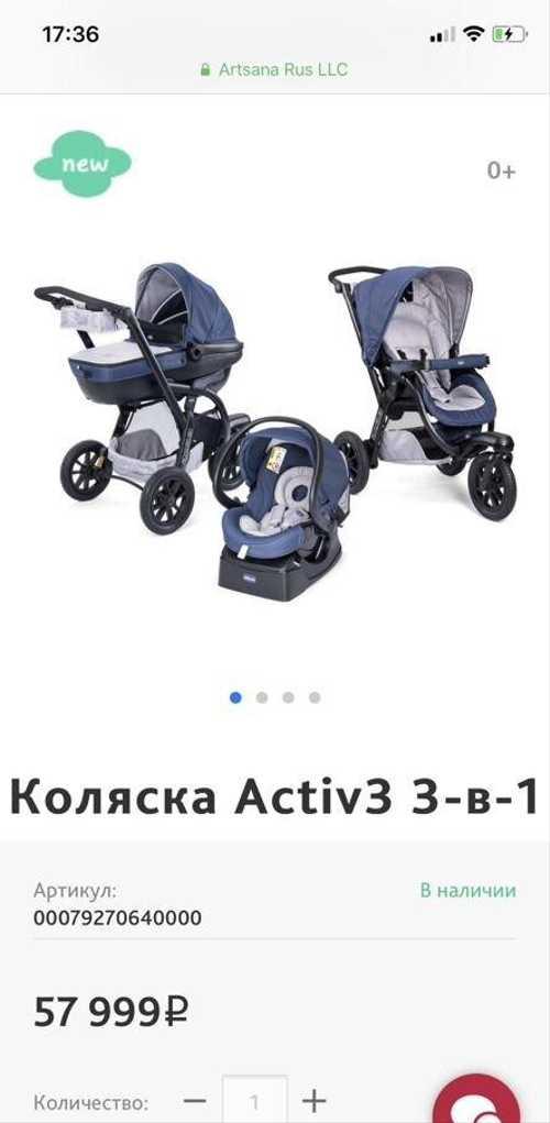 Коляска Chicco Activ 3 в 1