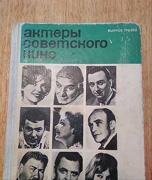 Книга "Актеры советского кино", 1967г