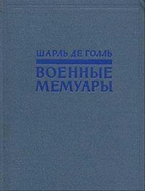 Голль, Шарль Де Военные мемуары В 2 том