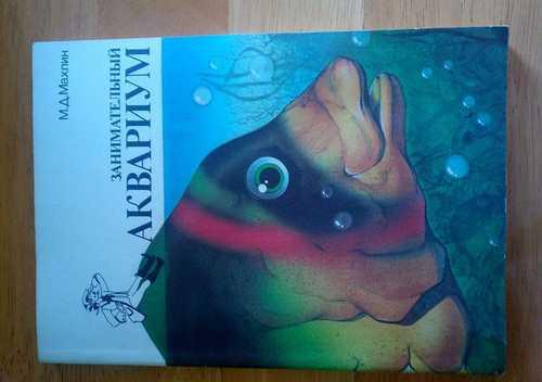 Книга Махлин М.Д. Занимательный аквариум