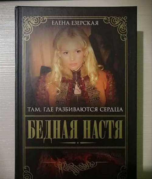 Езерская Е. Бедная Настя