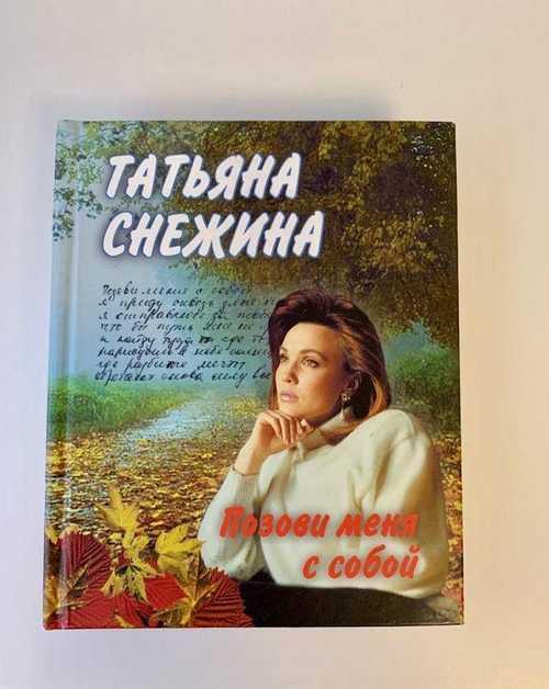 «Позови меня с собой» Татьяна Снежина