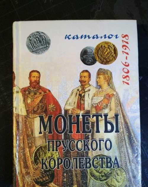 Пруссия книга. Каталог монет Пруссии.