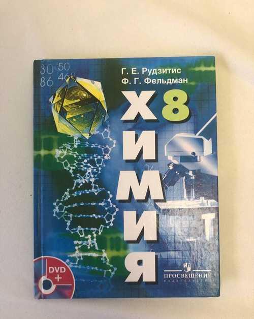 Учебник химии 11 рудзитис. Химия 8 класс (рудзитис г.е.), Издательство Просвещение. Рудзитис Фельдман. Рудзитис г.е., Фельдман ф.г.. Учебник по химии рудзитис г.е и Фельдман ф.г. 8-9 класс.