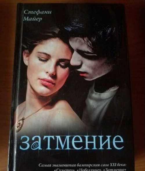 Книга Стефани Майер - Затмение