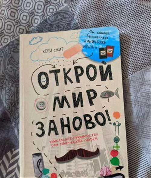 Заново распечатать. Кери Смит. Ежедневник Открой мир заново. Воображаемый мир Кери Смит. Мы построим мир заново.