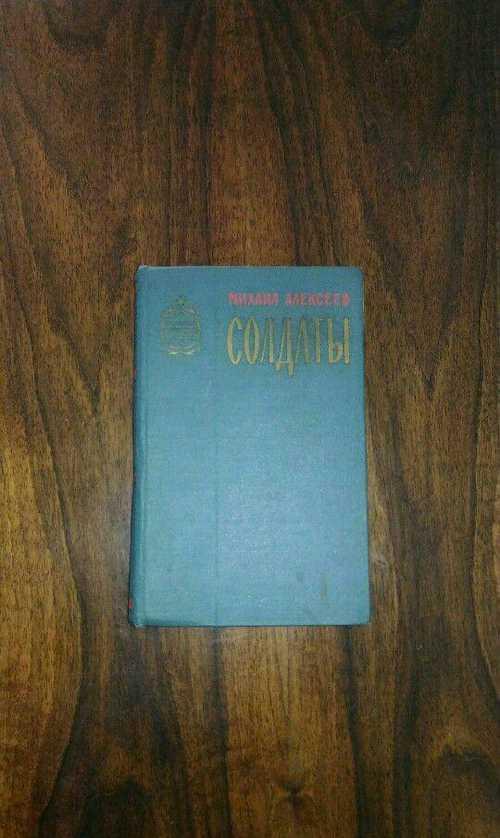 Роман "Солдаты" М.Алексеев 1967 СССР