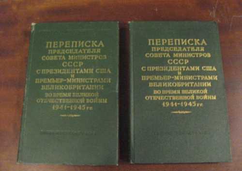 Переписка с Черчиллем, Рузвельтом и Трумэном