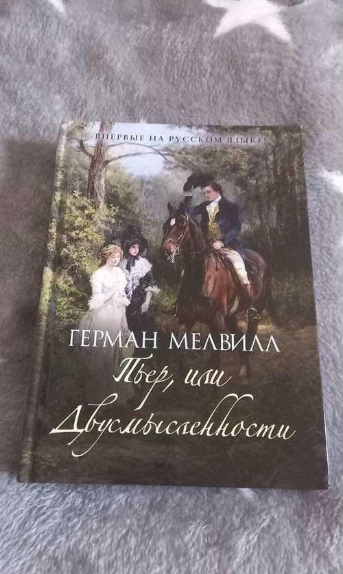 Книга Герман Мелвилл "Пьер или Двусмысленности"