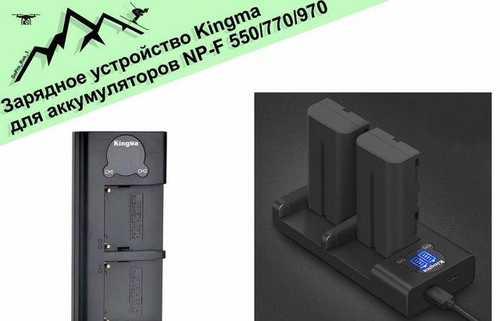 Зарядное устройство Kingma для аккумуляторов NP-F