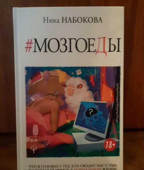 Книга Мозгоеды - Ника Набокова