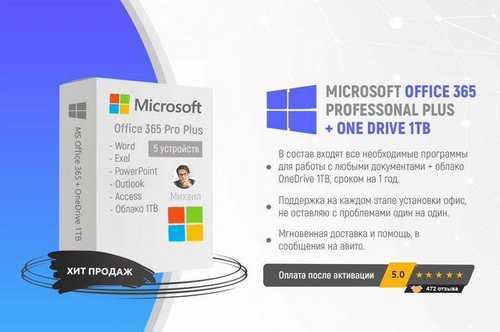 Microsoft Office 365 Pro Plus + OneDrive 1TB 5пк