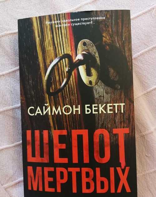 Шепот мертвых аудиокнига. Бекетт Саймон "шепот мертвых". Саймон Бекетт исчезнувшие. Саймон Бекетт мертвые не. Саймон Бекетт увековечено костями.