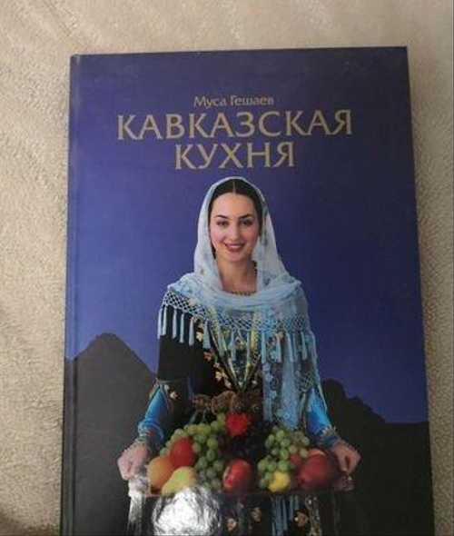 Книга "Кавказская кухня"