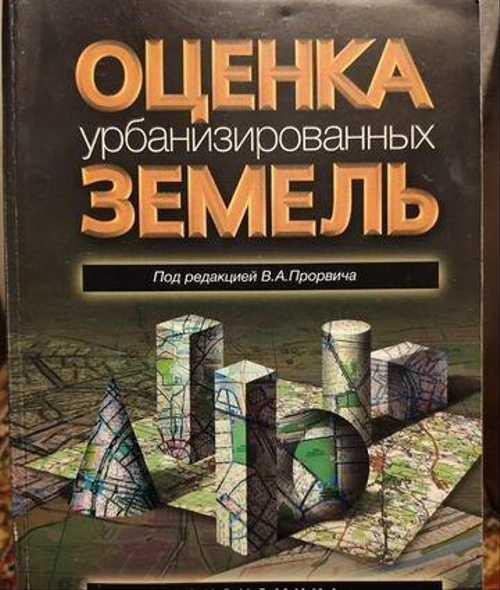 "Оценка урбанизированных земель" под ред. В.А