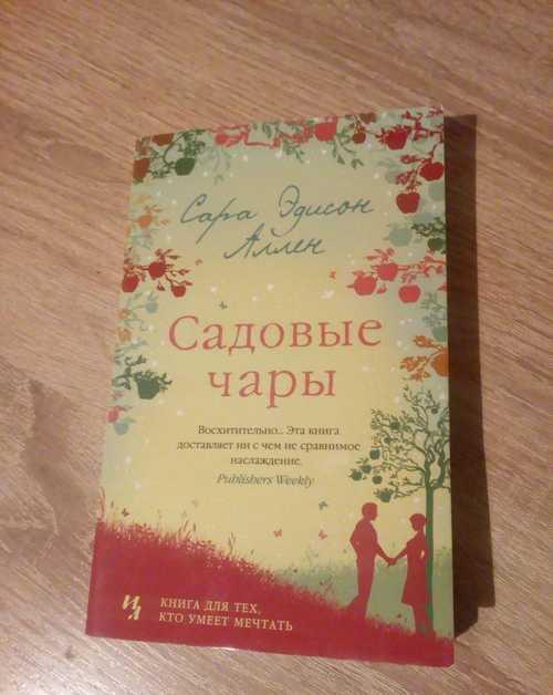"Садовые чары" Аллен
