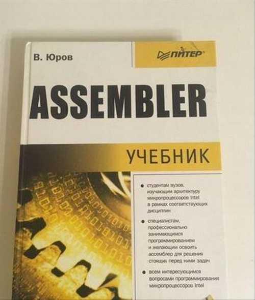 Учебник Юров В. Assembler | Festima.Ru (273612515)
