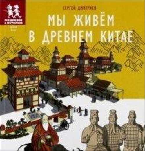 Мы живём в Древнем Китае