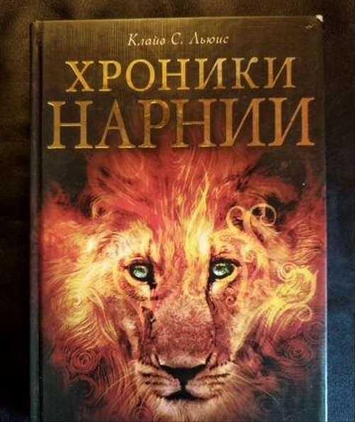 Хроники Нарнии, детская книга