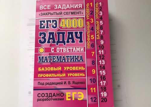 Разбор ященко 2024. ЕГЭ 4000 Ященко. ЕГЭ математика Ященко 4000 задач. Закрытый сегмент ЕГЭ математика. Сборник 4000 задач по математике ЕГЭ Ященко.