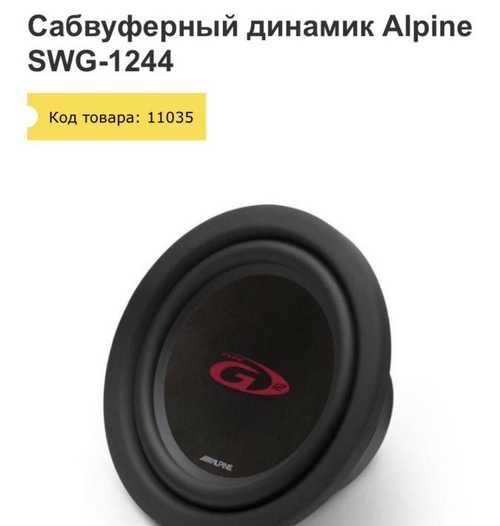 Продаю Алпайн 1244 пассивный