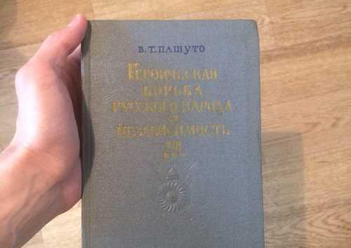 Пашуто В.Т. Героическая борьба русского народа за