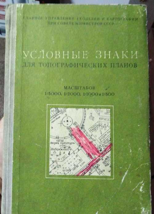 Книга: Условные знаки для топографических планов.д