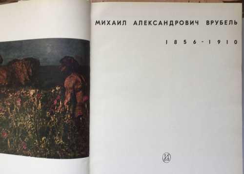 Михаил Александрович Врубель Альбом 1968